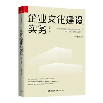 企业文化建设实务(第2版)  管理 何建湘 中国人民大学出版社 9787300268439