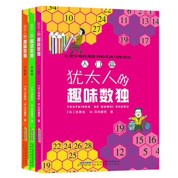 犹太人的趣味数独(套装共3册)