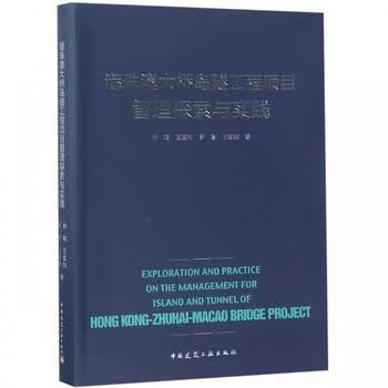 港珠澳大桥岛隧工程项目管理探索与实践