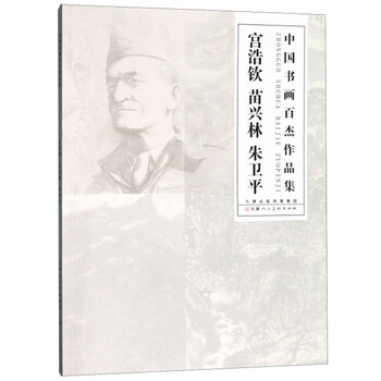 宫浩钦 苗兴林 朱卫平-中国书画百杰作品集