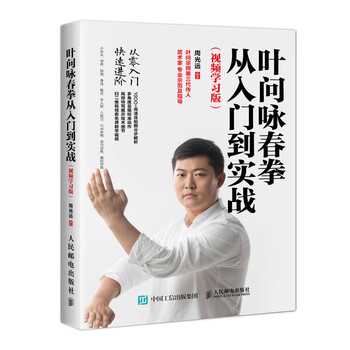 叶问咏春拳从入门到实战 视频学习版(人邮体育出品)