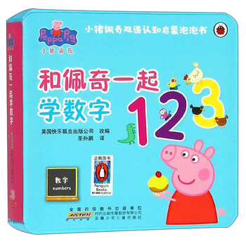 和佩奇一起学数字/小猪佩奇双语认知启蒙泡泡书