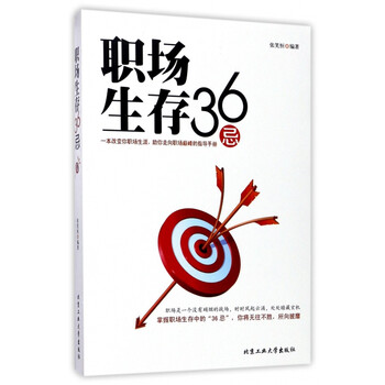 职场生存36忌