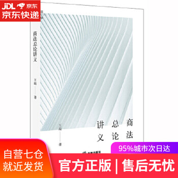 【正版图书】商法总论讲义 王瑞 法律出版社