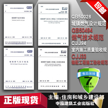 正版常用城镇燃气规范4本套 城镇燃气设计规范城镇燃气技术规范城镇燃输配气室内工程施工与质量验收规范