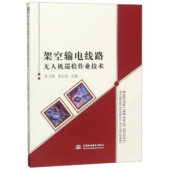 架空输电线路无人机巡检作业技术9787517050070