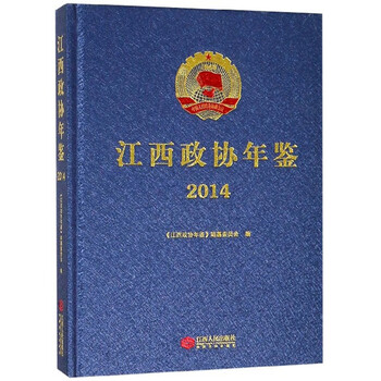 江西政协年鉴（2014）