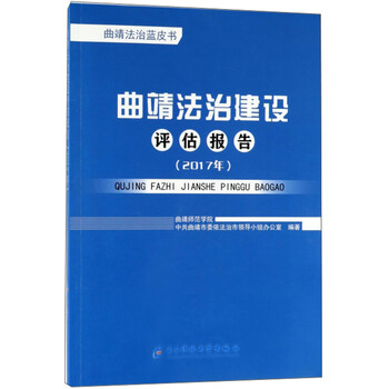 正版 曲靖~~建设评估报告:2017年 9787564759308