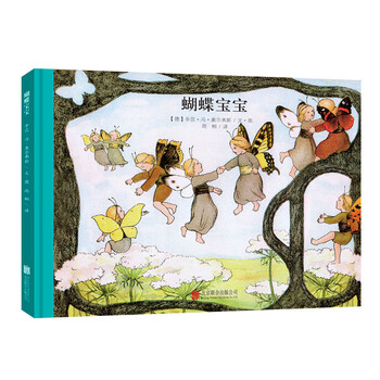百年经典 蝴蝶宝宝 世界经典绘本卡通动漫图画书正版 3-6岁 童立方出品  精装绘本