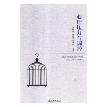 心理压力与调控 心理学 书籍 分类 心理咨询与