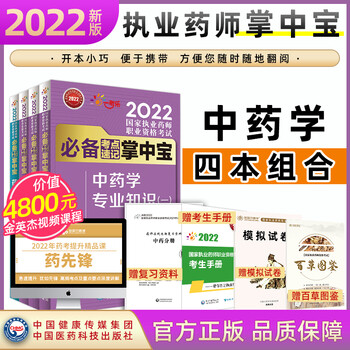 新品执业药师2022职业资格考试用书中药学专业知识一考点速记掌中宝第七版中药二中药综合药事管理与法规 四科全套装 中药学