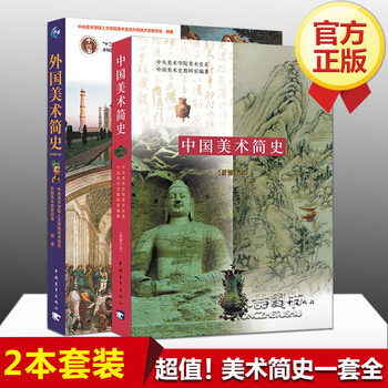 【2本套装】中国美术简史 (增订本)+外国美术简史 全2册高等教育中外美术史书