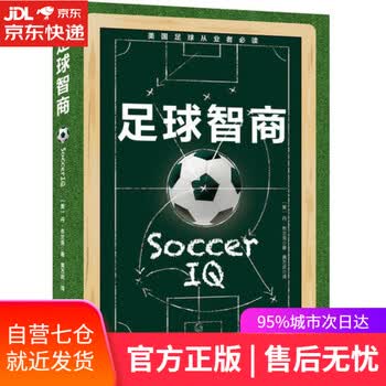 【正版图书】足球智商