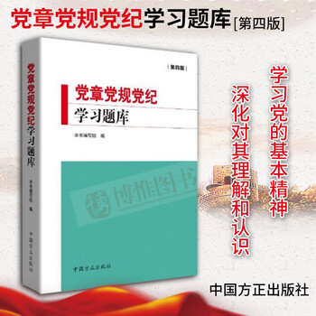 党章党规党纪学习题库（第四版）