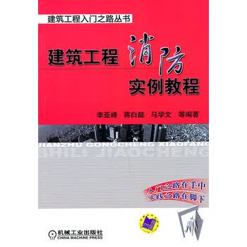 建筑工程消防实例教程 建筑 书籍