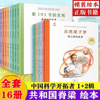 【单本选购】共和国脊梁科学家绘本丛书第一二辑全套16册 中国科学家故事屠呦呦居里夫人钱学森袁隆平绘本 中国的居里夫人：何泽慧的故事