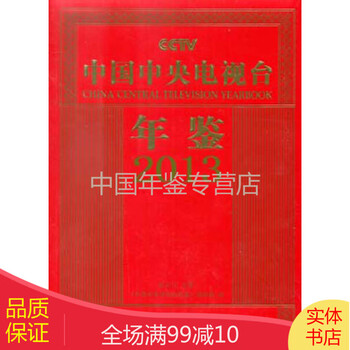 中国中央电视台年鉴2013
