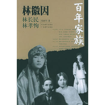 百年家族：林徽因【正版图书 放心购买】