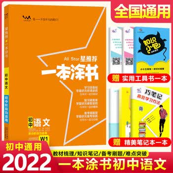 2022新版星推荐一本涂书初中语文 初一二三七年级八年级九年级上下册语文同步训练辅导资料教辅书 手写
