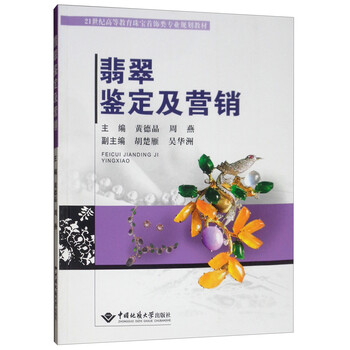 翡翠鉴定及营销
