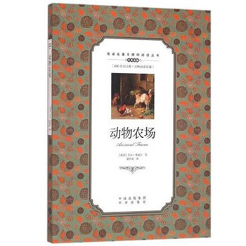 动物农场 乔治·奥威尔  著 双语名著无障碍阅读丛书