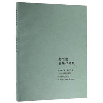 蔡梦霞书法作品集