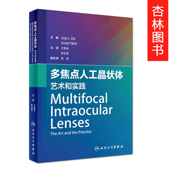多焦点人工晶状体艺术和实践  2019年3月出版
