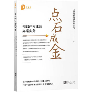 点石成金(知识产权律师办案实务)