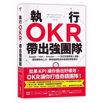 现货台版《执行OKR 带出强团队公司激发个人潜能》商业管理书籍 采实文化
