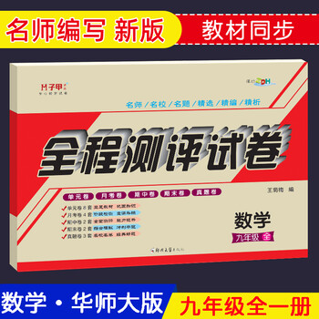 九年级上册数学华师大版试卷 初三上下全册华师版数学单元月考期中期末复习全程测试卷测试题八升九预习资料