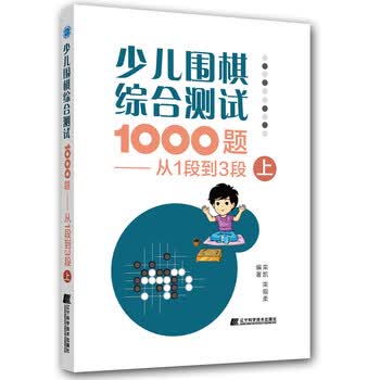 少儿围棋综合测试1000题-------从1段到3段（上）