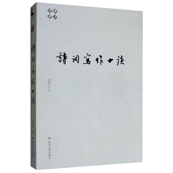 诗词写作十谈/啸天说诗