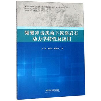 频繁冲击扰动下深部岩石动力学特性及应用