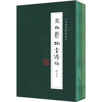 宋拓郁孤台法帖精品集(共4册上海图书馆藏孤本)(精)