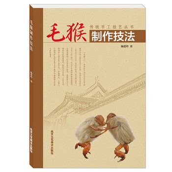 正版 毛猴制作技法 杨爱玲 传统手工技艺丛书 中国传统工艺 北京工艺美术出版社 民间艺术 手工制作 