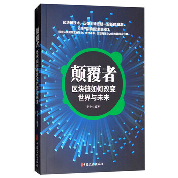 正版 颠覆者：区块链如何改变世界与未来 9787520503778