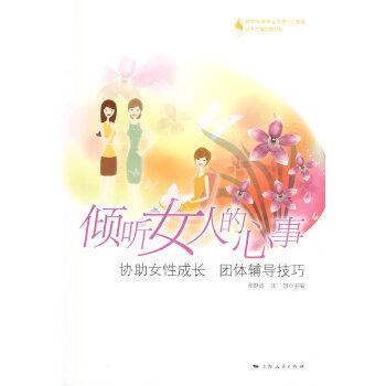 倾听女人的心事【正版图书】