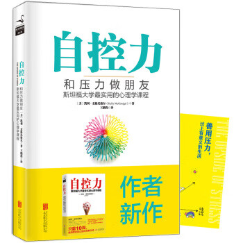 自控力：和压力做朋友