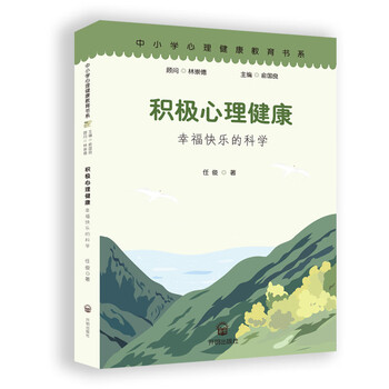 [正版图书]积极心理健康：幸福快乐的科学
