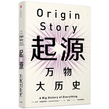 起源 万物大历史（见识丛书30） 大卫克里斯蒂安 比尔盖茨推荐 中信出版社