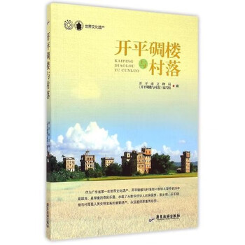 开平碉楼与村落