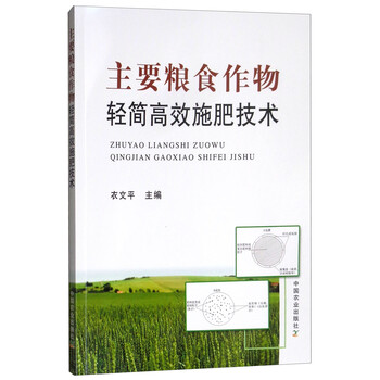 主要粮食作物轻简高效施肥技术