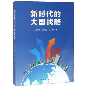 新时代的大国战略
