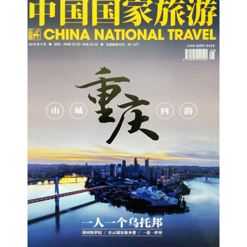 中国国家旅游（2019年5月号）