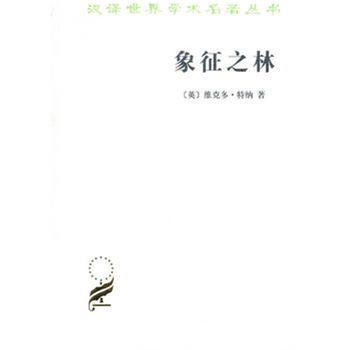 象征之林：恩登布人仪式散论(汉译名著本13)