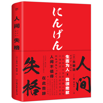 人间失格（赠太宰治书迷必备手册 太宰治自画像）