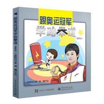 跟奥运学跆拳道(漫画版) 吴静钰著 青少年中小学生跆拳道趣味学习亲子书 比赛规则科普书籍