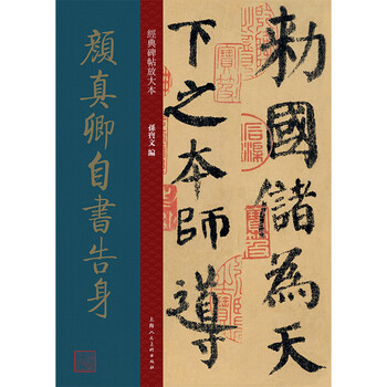 颜真卿自书告身/经典碑帖放大本 孙宝文  书籍