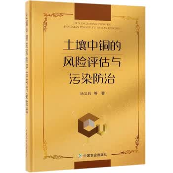 土壤中铜的风险评估与污染防治