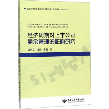 经济周期对上市公司盈余管理的影响研究